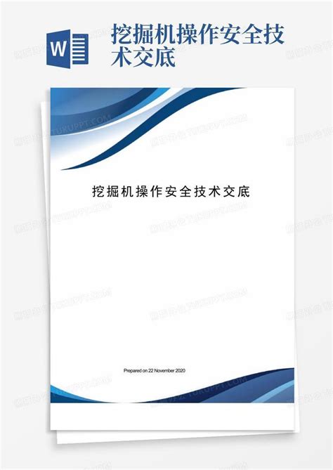 挖掘机操作安全技术交底word模板下载编号qypgppvj熊猫办公