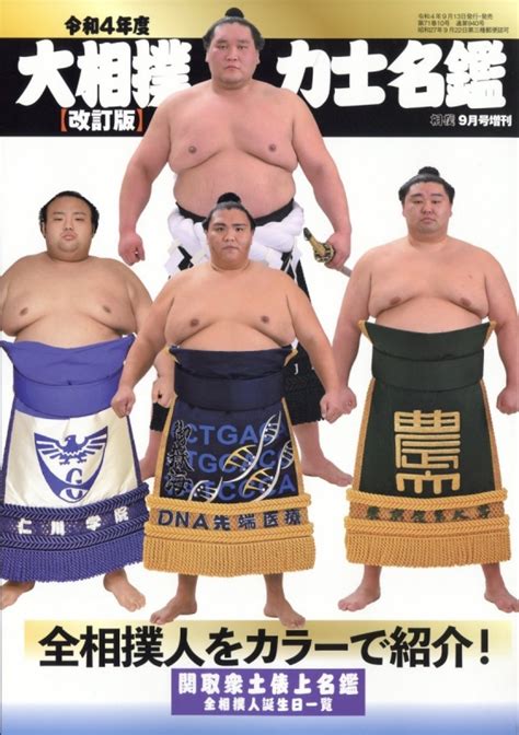 大相撲力士名鑑 改訂版 令和4年度 相撲 2022年 9月号増刊 相撲編集部 Hmvandbooks Online 054120922