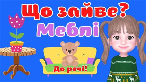Гра Що зайве Меблі Youtube