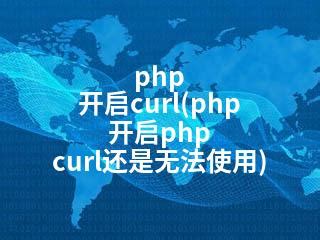 php 开启curl php 开启php curl还是无法使用 树叶云
