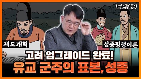 철두철미한 유교주의자 성종의 제도개혁 박시백의 고려사 EP 19 YouTube