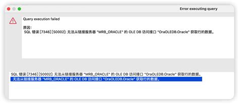 无法从链接服务器 “mrb oracle“ 的 ole db 访问接口 “oraoledb oracle“ 获取行的数据。 无法从链接服务器的