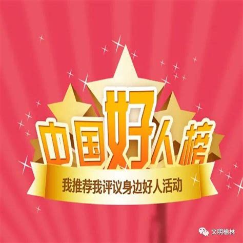 来吧一起为10月中国好人榜候选人点赞 评议