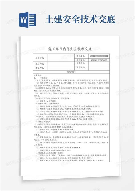 土建安全技术交底word模板下载编号lmrrbebb熊猫办公