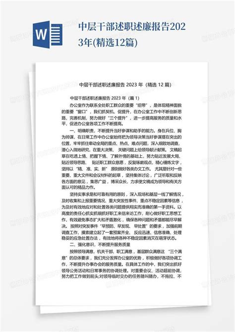 中层干部述职述廉报告2023年 精选12篇 Word模板下载 编号lpeepwbj 熊猫办公