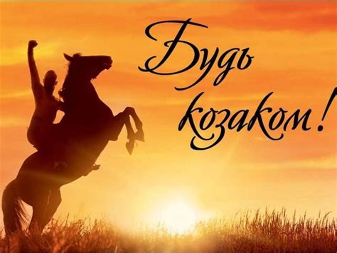 Листівки з Днем козацтва України патріотичні картинки для привітань Читайте на Ukr Net