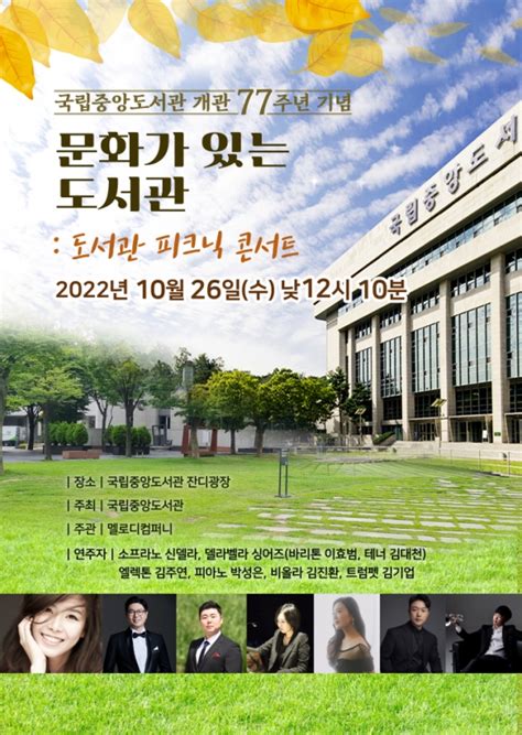국립중앙도서관 개관 77주년 기념 콘서트 ㆍ컨퍼런스 개최