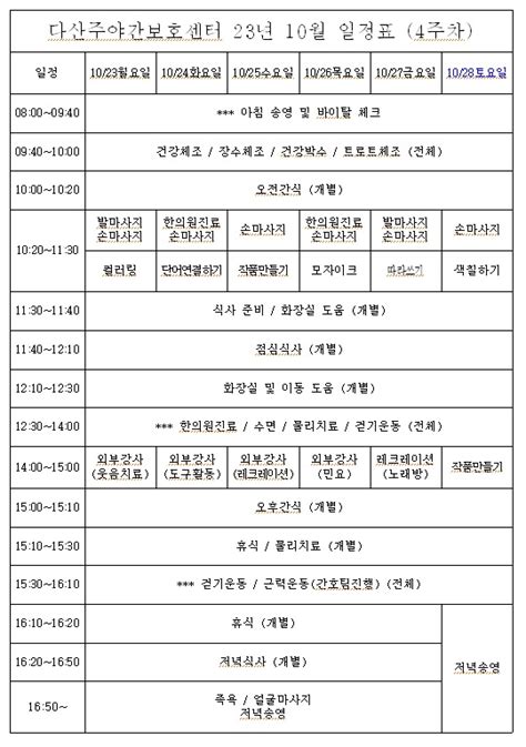 10월4주차 프로그램 일정표 프로그램 일정표 다산주야간보호센터