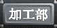 有限会社小宮鉄工所