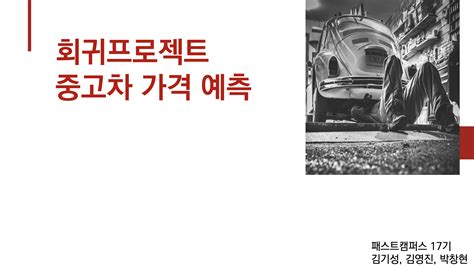 Github Ki Sunglinearregressionproject Predictusedcar Kaggle에서 주최한 인도 중고차 시장 예측하기 데이터를