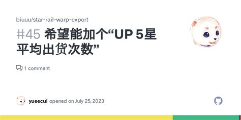 希望能加个“up 5星平均出货次数” · issue 45 · biuuu star rail warp export · github