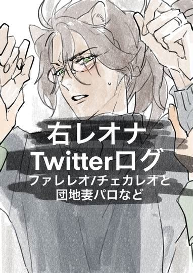 右レオナ中心Twitterログ2 KURO