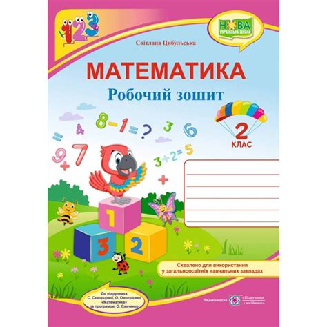 Цибульська С Математика Зошит учня 2 класу до підручника Скворцової С папуга ф В5 НУШ