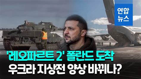 우크라행 레오파르트2 폴란드 도착서방 전차 120~140대 지원 연합뉴스 Yonhapnews Youtube