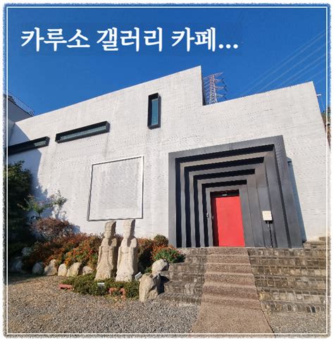 [경기도 하남 카페 추천] 카루소 갤러리카페 Caruso 조용한 분위기를 원한다면