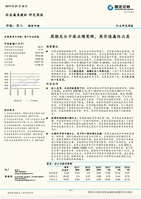 非金属类建材行业研究周报：周期龙头中报业绩亮眼，高价值属性凸显