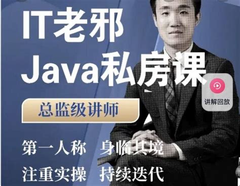 It老邪 Java私房课，java小白到入职全阶1300多节视频培训 Vipc6资源网