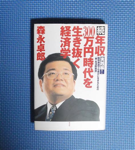 Yahooオークション 森永卓郎 続年収300万円時代を生き抜く経済学・
