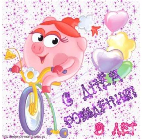 Картинки на 9 лет Zefirka Club фото и картинки
