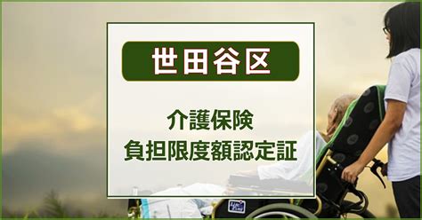 世田谷区介護保険負担限度額認定証交付対象の方 高齢者支援ネット