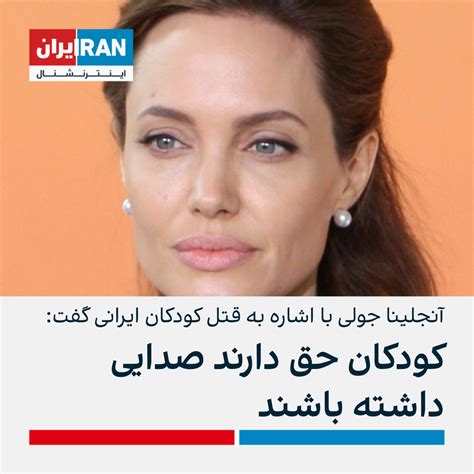 آنجلینا جولی با اشاره به قتل کودکان ایرانی گفت کودکان حق دارند صدایی داشته باشند ایران اینترنشنال