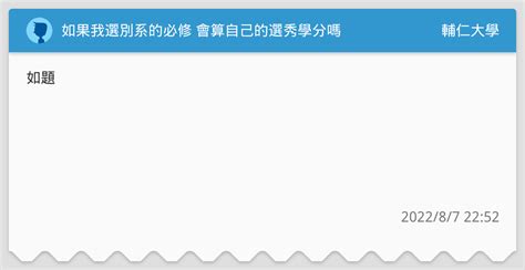 如果我選別系的必修 會算自己的選秀學分嗎 輔仁大學板 Dcard