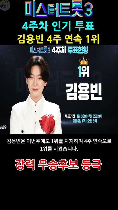 미스터트롯3 4주차 인기투표 충격순위 김용빈 4주 연속 1위 강력 우승후보 등극 Youtube