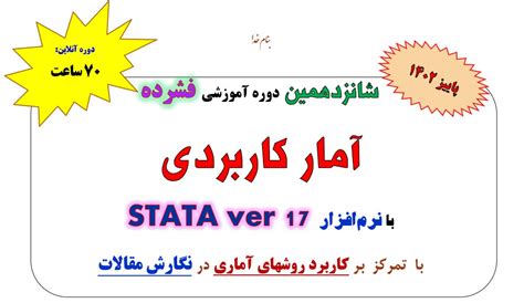 دوره آمار کاربردی با نرم افزار Stata ویرایش 17 دوره شانزدهم آکادمی پژوهش‌افزار