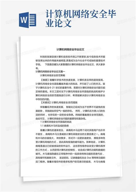 计算机网络安全毕业论文Word模板下载 编号qwnnrkdo 熊猫办公