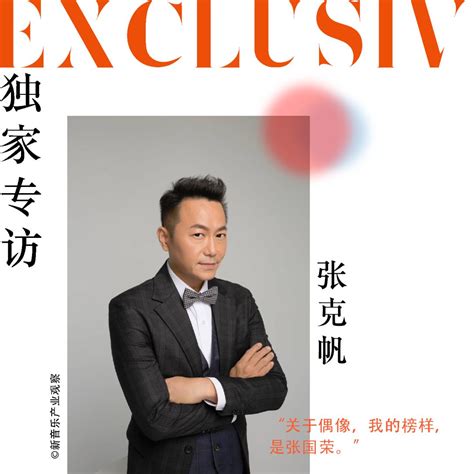 独家专访 张克帆三十年后我又回来做偶像了 哔哩哔哩