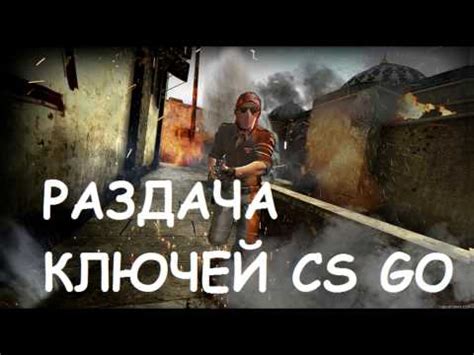 РАЗДАЧА КЛЮЧЕЙ СТИМ КС ГО! СВЕЖИЕ КЛЮЧИ СТИМ - YouTube