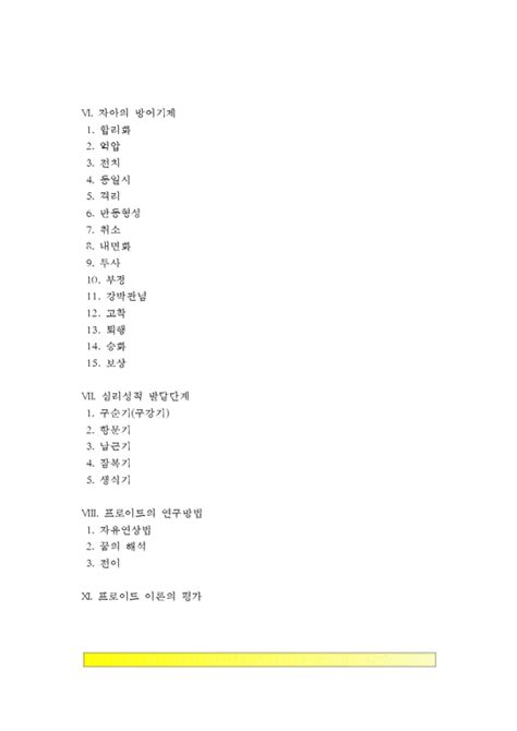 정신분석이론 프로이드프로이트의 정신분석이론 정신분석이론의 특징 성격구조 자아의 방어기제 심리성적발달단계 정신분석이론 연구방법 프로이드 이론의 평가 사회과학