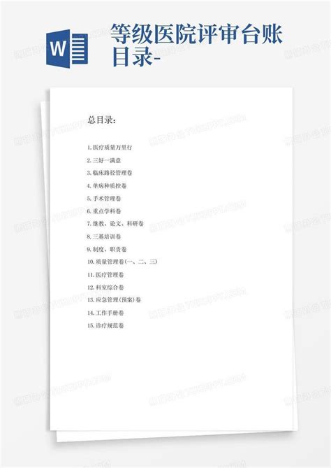 等级医院评审台账目录 Word模板下载 编号lerkmzkx 熊猫办公
