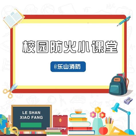 开学了，40条安全提示转给每一位学生和家长！孩子火灾宿舍