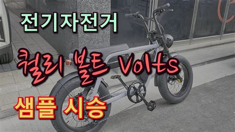 퀄리스포츠 자토바이 볼트 750w Youtube