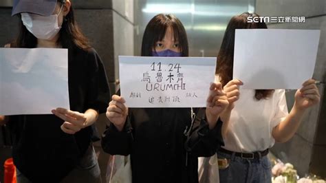 大火燒出白紙革命！ 國民黨喊話中共「正視民意」：與自由人權站在一起 政治 三立新聞網 Setncom