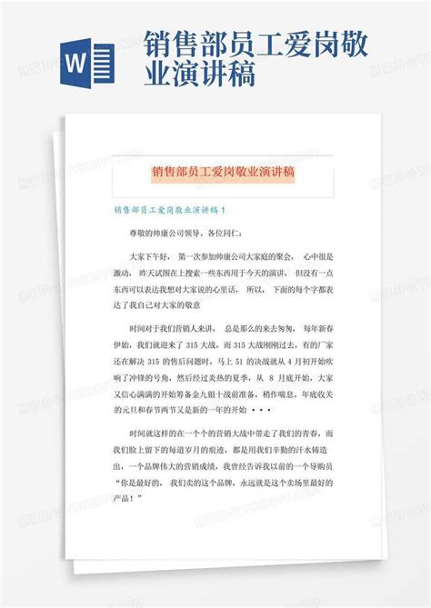 销售部员工爱岗敬业演讲稿word模板下载编号qmzgmnra熊猫办公