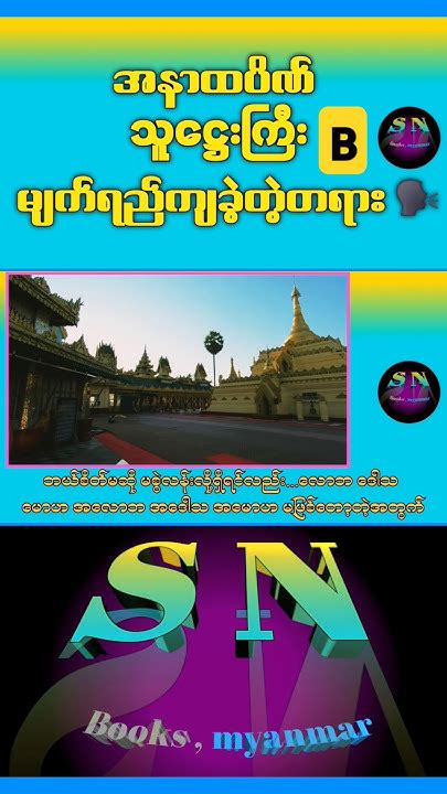အနာထပိဏ်သူဋ္ဌေးကြီး မျက်ရည်ကျခဲ့တဲ့တရား 🗣snbooksmyanmar Youtube
