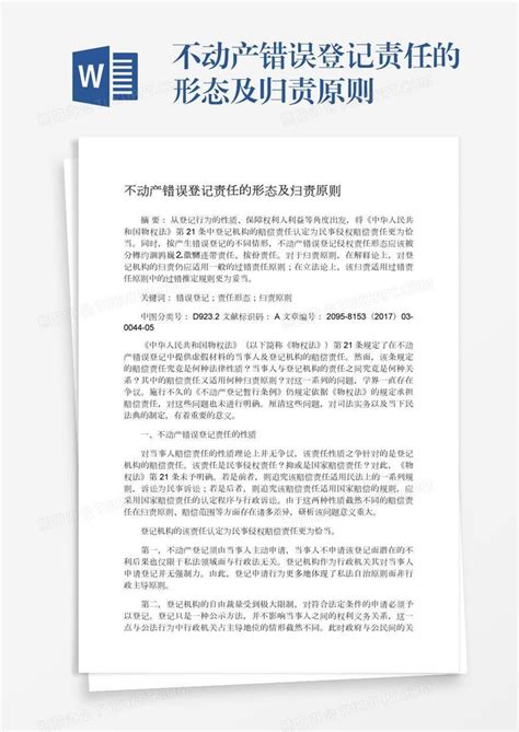 不动产错误登记责任的形态及归责原则word模板下载编号oakzkybp熊猫办公