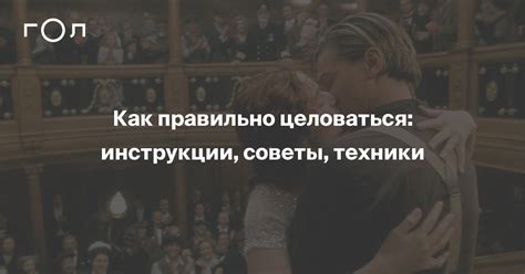 Как правильно целоваться инструкции советы техники Гол ру