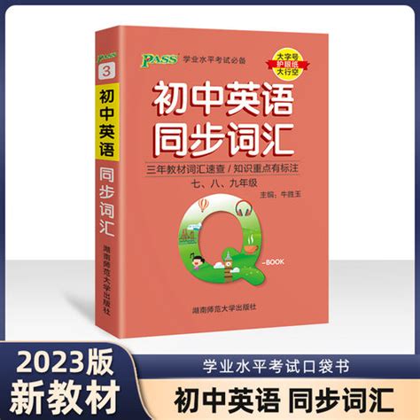 【2023版正版现货pass绿卡图书qbook初中英语同步词汇rj人教版初一初二初三七八九年级同步词汇中考英语复习资料书】选购介绍 轻舟网中学教辅推荐