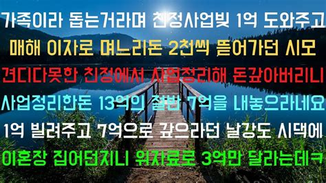 1년 만에 7억으로 빌려준 1억을 갚으라고 요구하는 시어머니 Youtube