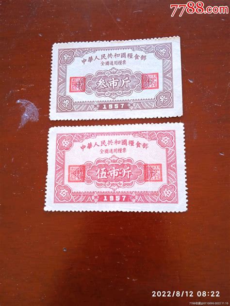 57年全国粮票2张1套1件绝品货币人民币饭量大【7788商城】