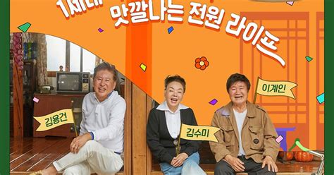 회장님네 사람들 김용건 김수미 이계인 힐링 전원 생활 포스터 공개