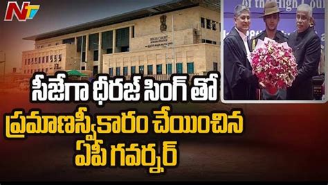 Justice Dhiraj Singh Thakur Sworn ఏపీ హైకోర్టు కొత్త సీజే ప్రమాణస్వీకారం అభినందనలు తెలిపిన