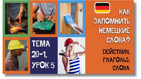 🇩🇪 Тема 20 1 Урок 5 ДЕЙСТВИЯ ГЛАГОЛЫ СЛОВА Немецкий по Темам Как запомнить немецкие слова