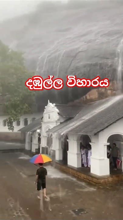 දඹුල්ල විහාරය දඹුල්ලවිහාරය Dambulla Dambullawiharya Dambullatemple