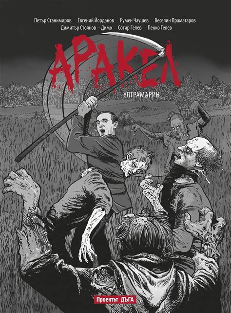 Аракел: ултрамарин (Аракел #4) by Петър Станимиров | Goodreads