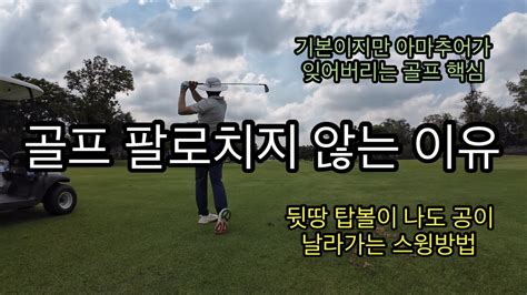 아이언 뒷땅 탑볼이 발생해도 공이 그린으로 날라가는 골프스윙방법늦게시작한 아마골퍼 시청필수 Youtube