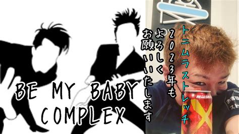BE MY BABY COMPLEX トニムラストレッチ YouTube